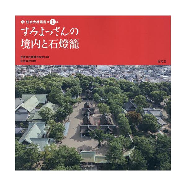 出版社:清文堂出版発売日:2023年03月シリーズ名等:住吉大社叢書 第１巻キーワード:すみよっさんの境内と石燈籠 すみよつさんのけいだいといしとうろうすみよしたいし スミヨツサンノケイダイトイシトウロウスミヨシタイシ