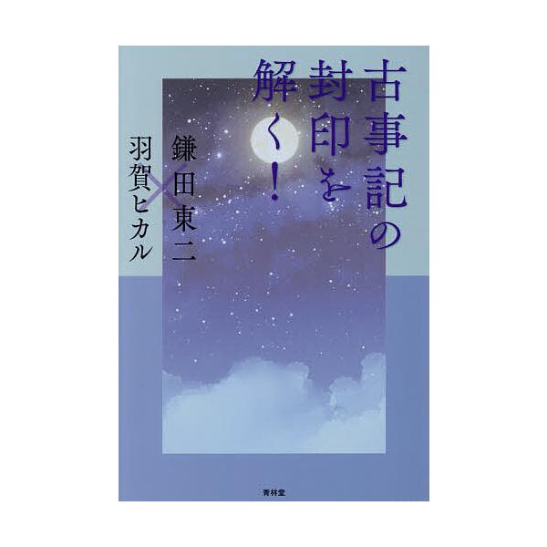 ※商品画像はイメージや仮デザインが含まれている場合があります。帯の有無など実際と異なる場合があります。著:鎌田東二　著:羽賀ヒカル出版社:青林堂発売日:2025年11月キーワード:古事記の封印を解く！鎌田東二羽賀ヒカル こじきのふういんおと...