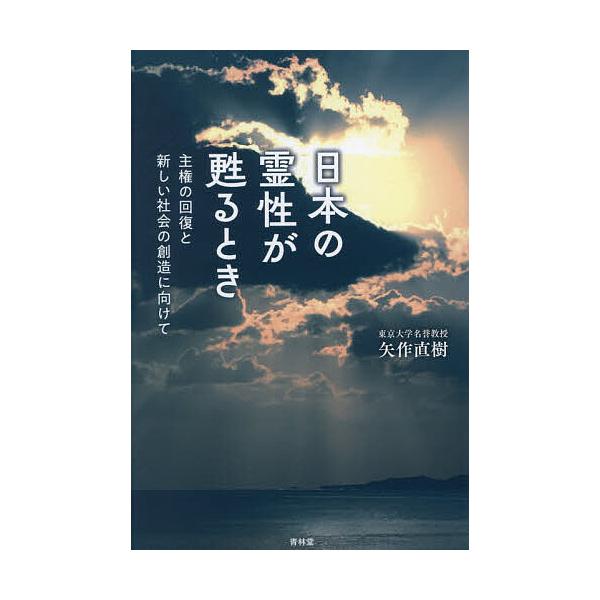 【発売日：2026年02月24日】※商品画像はイメージや仮デザインが含まれている場合があります。帯の有無など実際と異なる場合があります。著:矢作直樹出版社:青林堂発売日:2026年02月24日キーワード:日本の霊性が甦るとき主権の回復と新し...