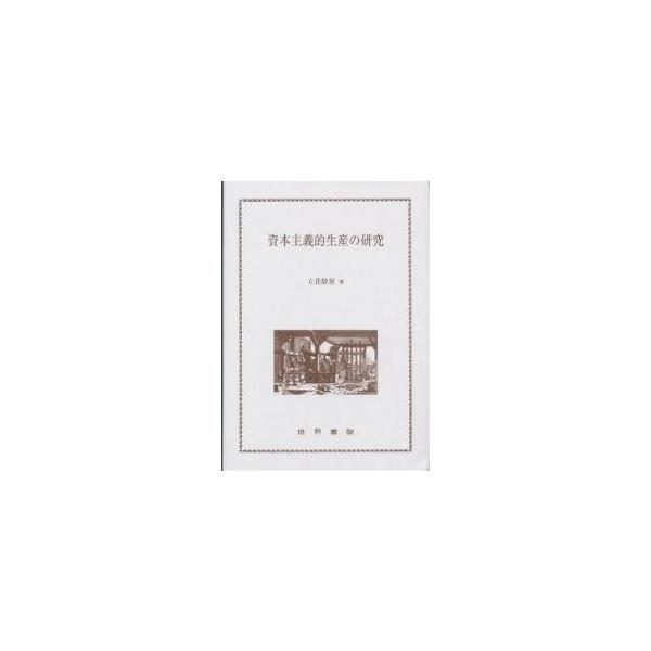 著:立花敬雄出版社:世界書院発売日:2002年09月キーワード:資本主義的生産の研究立花敬雄 しほんしゆぎてきせいさんのけんきゆう シホンシユギテキセイサンノケンキユウ たちばな よしお タチバナ ヨシオ