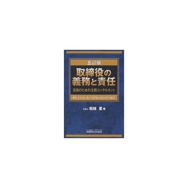 著:堀越董出版社:税務研究会出版局発売日:2006年04月シリーズ名等:役員のための法務コンサルタントキーワード:取締役の義務と責任役員のための法務コンサルタント新会社法に基づき質疑応答形式で解説堀越董 ビジネス書 とりしまりやくのぎむとせ...