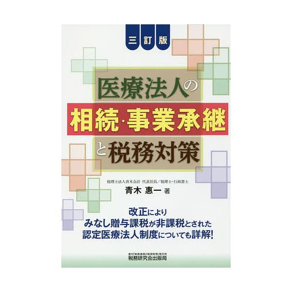 ※商品画像はイメージや仮デザインが含まれている場合があります。帯の有無など実際と異なる場合があります。著:青木惠一出版社:税務研究会出版局発売日:2017年11月キーワード:医療法人の相続・事業承継と税務対策青木惠一 いりようほうじんのそう...