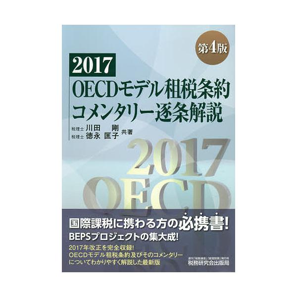※商品画像はイメージや仮デザインが含まれている場合があります。帯の有無など実際と異なる場合があります。共著:川田剛　共著:徳永匡子出版社:税務研究会出版局発売日:2018年08月キーワード:OECDモデル租税条約コメンタリー逐条解説２０１７...