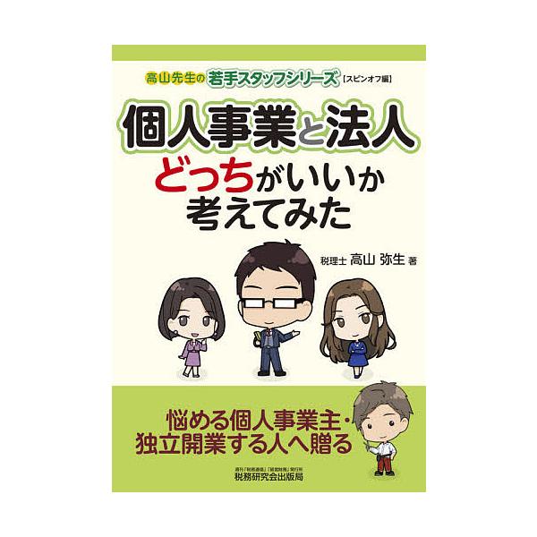 ※商品画像はイメージや仮デザインが含まれている場合があります。帯の有無など実際と異なる場合があります。著:高山弥生出版社:税務研究会出版局発売日:2021年09月シリーズ名等:高山先生の若手スタッフシリーズ スピンオフ編キーワード:個人事業...