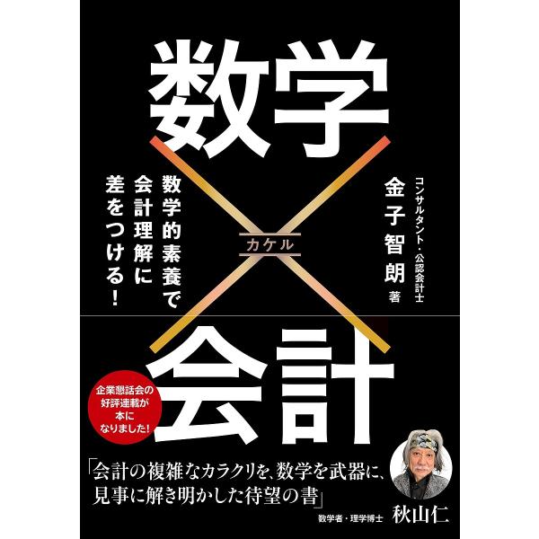 ※商品画像はイメージや仮デザインが含まれている場合があります。帯の有無など実際と異なる場合があります。著:金子智朗出版社:税務研究会出版局発売日:2024年12月キーワード:数学×会計数学的素養で会計理解に差をつける！金子智朗 すうがくかけ...