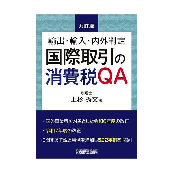 ※商品画像はイメージや仮デザインが含まれている場合があります。帯の有無など実際と異なる場合があります。著:上杉秀文出版社:税務研究会出版局発売日:2025年05月キーワード:国際取引の消費税QA輸出・輸入・内外判定上杉秀文 こくさいとりひき...