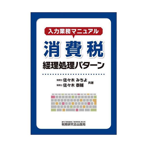 ※商品画像はイメージや仮デザインが含まれている場合があります。帯の有無など実際と異なる場合があります。共著:佐々木みちよ　共著:佐々木泰輔出版社:税務研究会出版局発売日:2025年03月キーワード:入力業務マニュアル消費税経理処理パターン佐...