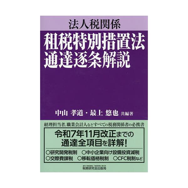 ※商品画像はイメージや仮デザインが含まれている場合があります。帯の有無など実際と異なる場合があります。共編:中山孝道　共編:著最上悠也出版社:税務研究会出版局発売日:2026年03月キーワード:法人税関係租税特別措置法通達逐条解説中山孝道著...