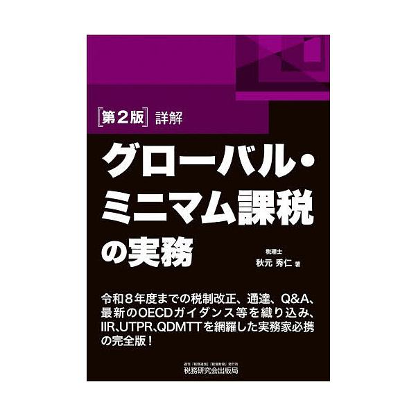 ※商品画像はイメージや仮デザインが含まれている場合があります。帯の有無など実際と異なる場合があります。著:秋元秀仁出版社:税務研究会出版局発売日:2026年08月キーワード:詳解グローバル・ミニマム課税の実務秋元秀仁 しようかいぐろーばるみ...