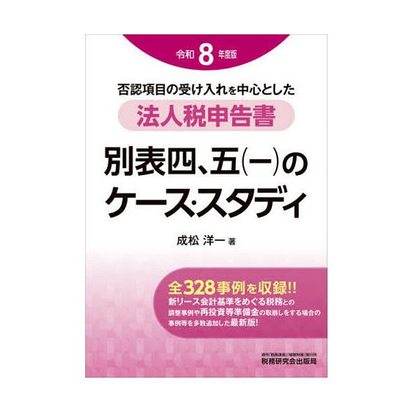 ※商品画像はイメージや仮デザインが含まれている場合があります。帯の有無など実際と異なる場合があります。著:成松洋一出版社:税務研究会出版局発売日:2026年06月キーワード:否認項目の受け入れを中心とした法人税申告書別表四、五〈一〉のケース...