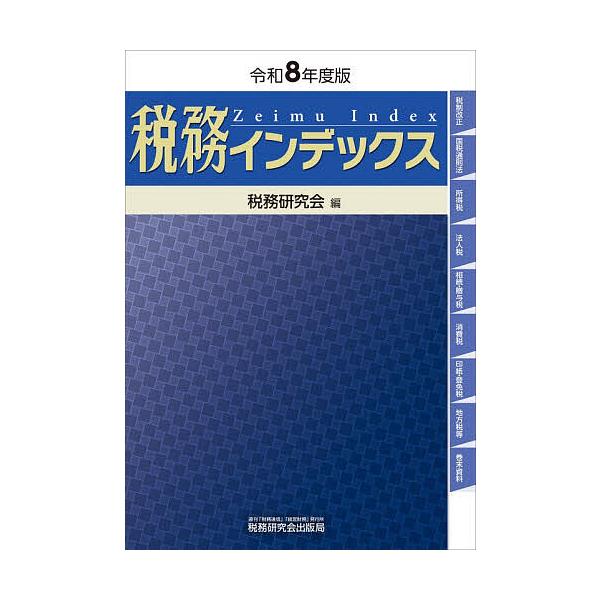 ※商品画像はイメージや仮デザインが含まれている場合があります。帯の有無など実際と異なる場合があります。編:税務研究会出版社:税務研究会出版局発売日:2026年05月キーワード:税務インデックス令和８年度版税務研究会 ぜいむいんでつくす２０２...