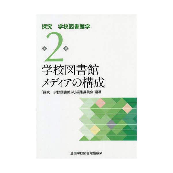 ※商品画像はイメージや仮デザインが含まれている場合があります。帯の有無など実際と異なる場合があります。編著:全国学校図書館協議会「探究学校図書館学」編集委員会出版社:全国学校図書館協議会発売日:2020年04月巻数:2巻キーワード:探究学校...