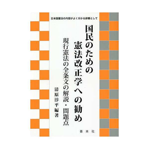 編著:清原淳平出版社:善本社発売日:2021年05月キーワード:国民のための憲法改正学への勧め現行憲法の全条文の解説・問題点日本国憲法の内容がよく分かる辞書として清原淳平 こくみんのためのけんぽうかいせいがくえの コクミンノタメノケンポウカ...