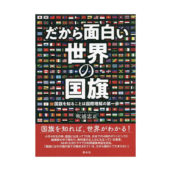 ※商品画像はイメージや仮デザインが含まれている場合があります。帯の有無など実際と異なる場合があります。著:吹浦忠正出版社:善本社発売日:2022年05月キーワード:だから面白い世界の国旗国旗を知ることは国際理解の第一歩吹浦忠正 だからおもし...