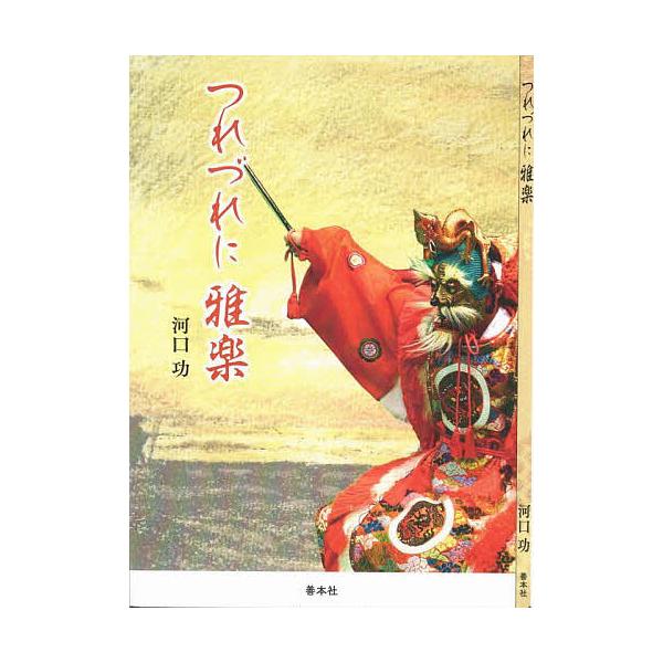 著:河口功出版社:善本社発売日:2023年04月キーワード:つれづれに雅楽河口功 つれずれにががく ツレズレニガガク かわぐち いさお カワグチ イサオ