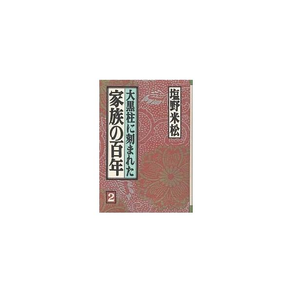 著:塩野米松出版社:草思社発売日:2000年02月キーワード:大黒柱に刻まれた家族の百年２塩野米松 だいこくばしらにきざまれたかぞくのひやくねん２ ダイコクバシラニキザマレタカゾクノヒヤクネン２ しおの よねまつ シオノ ヨネマツ