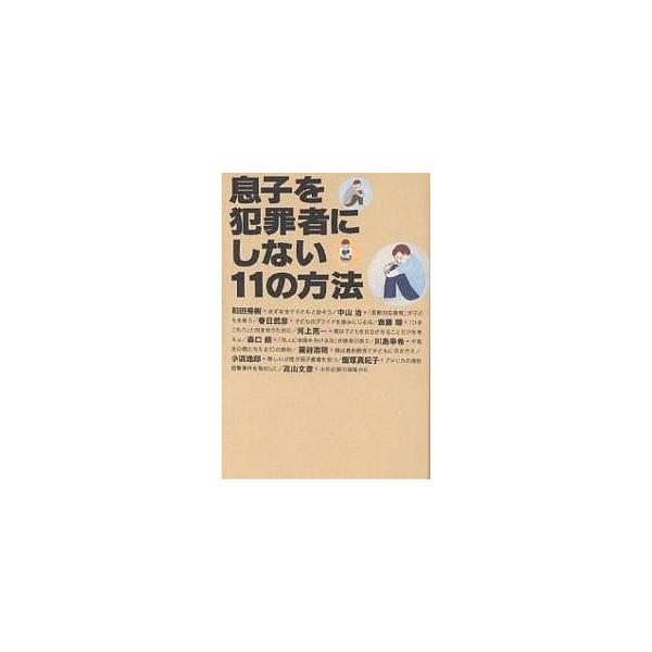著:和田秀樹出版社:草思社発売日:2000年08月キーワード:息子を犯罪者にしない１１の方法和田秀樹 むすこおはんざいしやにしないじゆういちの ムスコオハンザイシヤニシナイジユウイチノ わだ ひでき ワダ ヒデキ