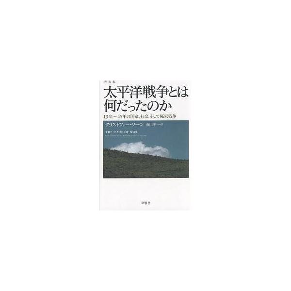 著:クリストファー・ソーン　訳:市川洋一出版社:草思社発売日:2005年07月キーワード:太平洋戦争とは何だったのか１９４１〜４５年の国家、社会、そして極東戦争クリストファー・ソーン市川洋一 たいへいようせんそうとわなんだつたのかせんきゆう...