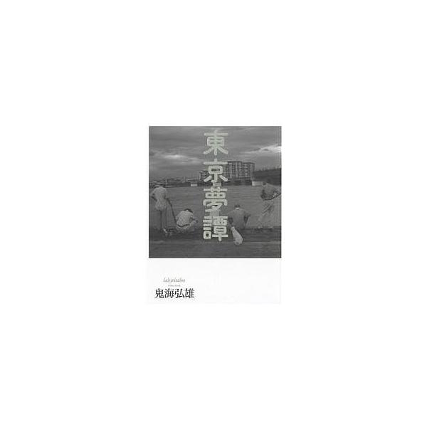 ※商品画像はイメージや仮デザインが含まれている場合があります。帯の有無など実際と異なる場合があります。著:鬼海弘雄出版社:草思社発売日:2007年03月キーワード:東京夢譚labyrinthos鬼海弘雄 とうきようむたんらびりんとすＬＡＢＹ...