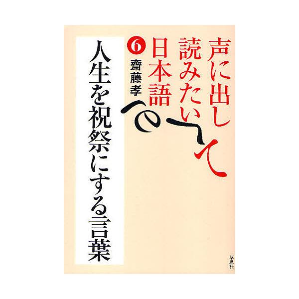 ※商品画像はイメージや仮デザインが含まれている場合があります。帯の有無など実際と異なる場合があります。著:齋藤孝出版社:草思社発売日:2010年07月キーワード:声に出して読みたい日本語６齋藤孝 こえにだしてよみたいにほんご６ コエニダシテ...