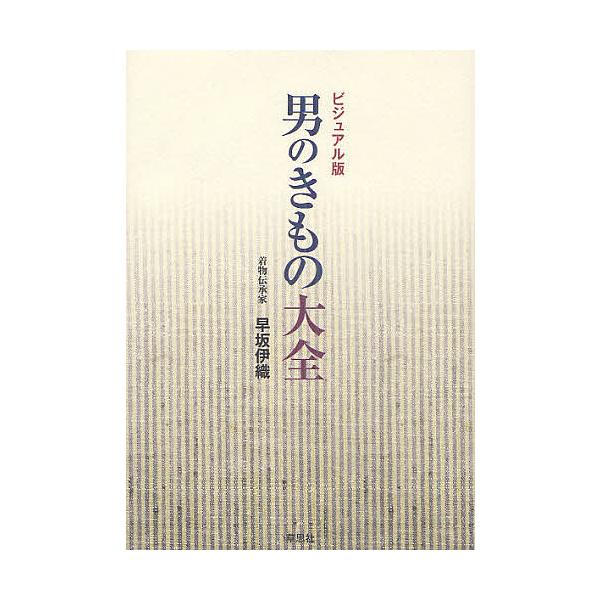 ※商品画像はイメージや仮デザインが含まれている場合があります。帯の有無など実際と異なる場合があります。著:早坂伊織出版社:草思社発売日:2011年04月キーワード:男のきもの大全ビジュアル版早坂伊織 おとこのきものたいぜんびじゆあるばん オ...