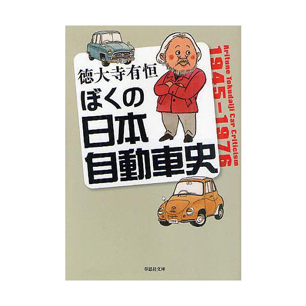 ※商品画像はイメージや仮デザインが含まれている場合があります。帯の有無など実際と異なる場合があります。著:徳大寺有恒出版社:草思社発売日:2011年06月シリーズ名等:草思社文庫 と１−１キーワード:ぼくの日本自動車史ArituneToku...
