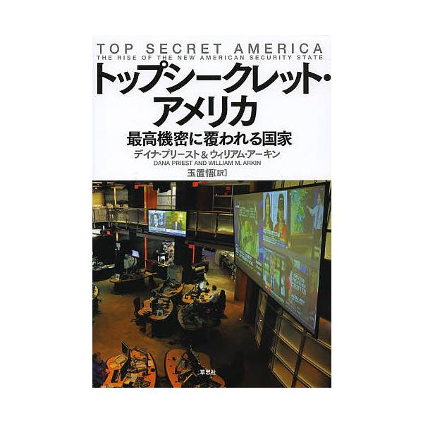 著:デイナ・プリースト　著:ウィリアム・アーキン　訳:玉置悟出版社:草思社発売日:2013年10月キーワード:トップシークレット・アメリカ最高機密に覆われる国家デイナ・プリーストウィリアム・アーキン玉置悟 とつぷしーくれつとあめりかさいこう...