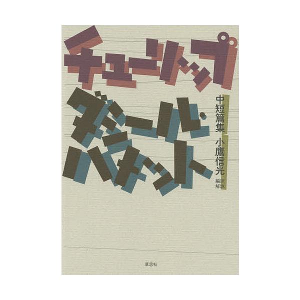 ※商品画像はイメージや仮デザインが含まれている場合があります。帯の有無など実際と異なる場合があります。著:ダシール・ハメット　編訳:小鷹信光出版社:草思社発売日:2015年11月キーワード:チューリップダシール・ハメット中短篇集ダシール・ハ...