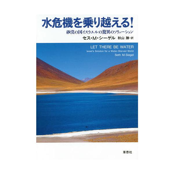 著:セス・M・シーゲル　訳:秋山勝出版社:草思社発売日:2016年06月キーワード:水危機を乗り越える！砂漠の国イスラエルの驚異のソリューションセス・M・シーゲル秋山勝 ビジネス書 みずききおのりこえるさばくのくに ミズキキオノリコエルサバ...