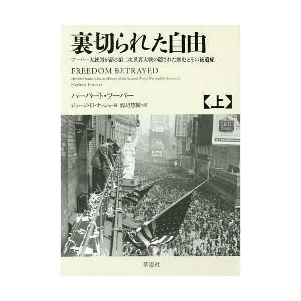※商品画像はイメージや仮デザインが含まれている場合があります。帯の有無など実際と異なる場合があります。著:ハーバート・フーバー　編:ジョージ・H・ナッシュ　訳:渡辺惣樹出版社:草思社発売日:2017年07月キーワード:裏切られた自由フーバー...