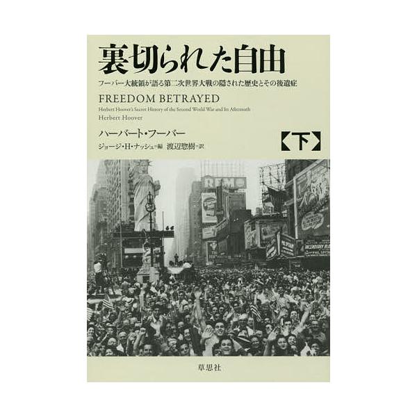 ※商品画像はイメージや仮デザインが含まれている場合があります。帯の有無など実際と異なる場合があります。著:ハーバート・フーバー　編:ジョージ・H・ナッシュ　訳:渡辺惣樹出版社:草思社発売日:2017年11月キーワード:裏切られた自由フーバー...