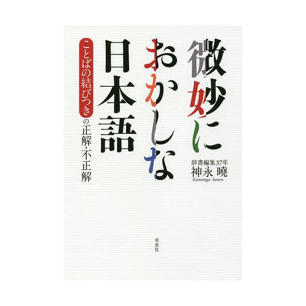 著:神永曉出版社:草思社発売日:2018年02月キーワード:微妙におかしな日本語ことばの結びつきの正解・不正解神永曉 びみようにおかしなにほんごことばのむすびつき ビミヨウニオカシナニホンゴコトバノムスビツキ かみなが さとる カミナガ サトル