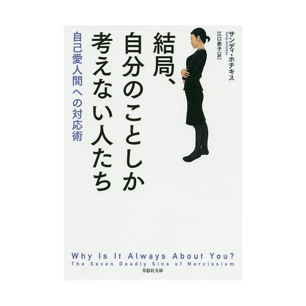 ※商品画像はイメージや仮デザインが含まれている場合があります。帯の有無など実際と異なる場合があります。著:サンディ・ホチキス　訳:江口泰子出版社:草思社発売日:2020年02月シリーズ名等:草思社文庫 ホ２−１キーワード:結局、自分のことし...