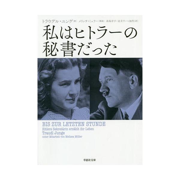 ※商品画像はイメージや仮デザインが含まれている場合があります。帯の有無など実際と異なる場合があります。著:トラウデル・ユンゲ　訳:高島市子　訳:足立ラーベ加代出版社:草思社発売日:2020年08月シリーズ名等:草思社文庫 ユ１−１キーワード...
