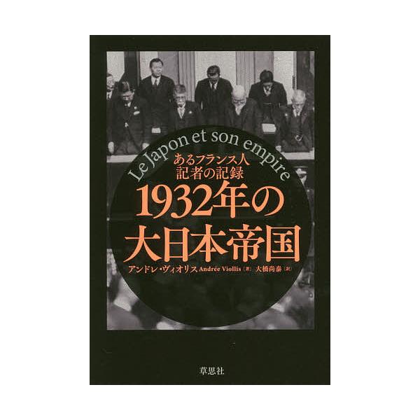※商品画像はイメージや仮デザインが含まれている場合があります。帯の有無など実際と異なる場合があります。著:アンドレ・ヴィオリス　訳:大橋尚泰出版社:草思社発売日:2020年10月キーワード:１９３２年の大日本帝国あるフランス人記者の記録アン...