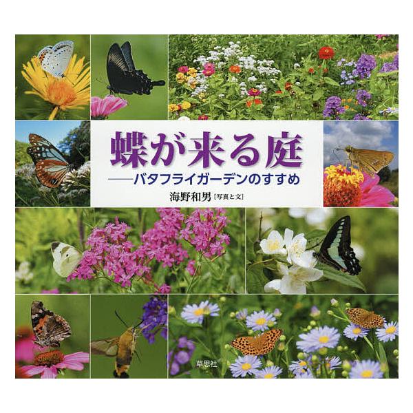 写真:海野和男出版社:草思社発売日:2021年04月キーワード:蝶が来る庭バタフライガーデンのすすめ海野和男 ちようがくるにわばたふらいがーでんの チヨウガクルニワバタフライガーデンノ うんの かずお ウンノ カズオ