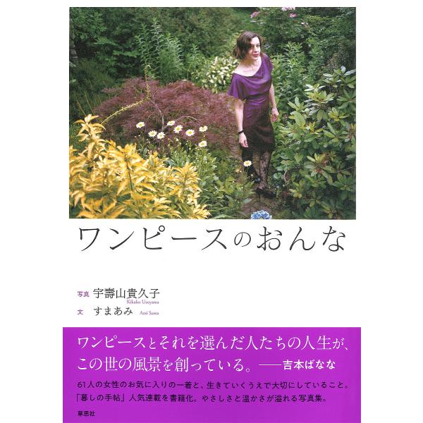 写真:宇壽山貴久子　文:すまあみ出版社:草思社発売日:2021年12月キーワード:ワンピースのおんな宇壽山貴久子すまあみ わんぴーすのおんな ワンピースノオンナ うすやま きくこ すま あみ ウスヤマ キクコ スマ アミ