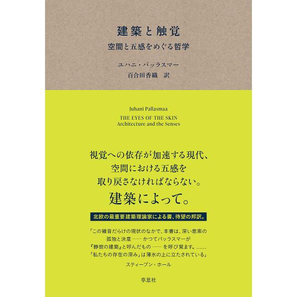 ※商品画像はイメージや仮デザインが含まれている場合があります。帯の有無など実際と異なる場合があります。著:ユハニ・パッラスマー　訳:百合田香織出版社:草思社発売日:2022年12月キーワード:建築と触覚空間と五感をめぐる哲学ユハニ・パッラス...