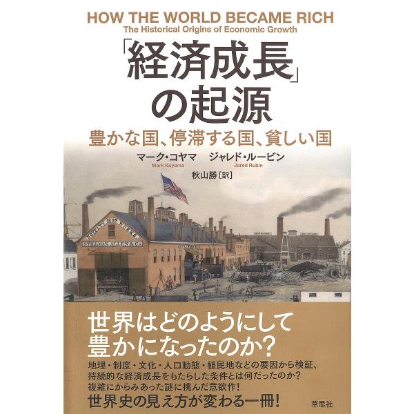 著:マーク・コヤマ　著:ジャレド・ルービン　訳:秋山勝出版社:草思社発売日:2023年08月キーワード:「経済成長」の起源豊かな国、停滞する国、貧しい国マーク・コヤマジャレド・ルービン秋山勝 けいざいせいちようのきげんゆたかなくに ケイザイ...