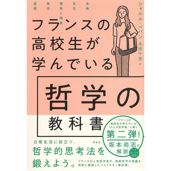 著:シャルル・ペパン　訳:永田千奈出版社:草思社発売日:2023年11月キーワード:フランスの高校生が学んでいる哲学の教科書シャルル・ペパン永田千奈 ふらんすのこうこうせいがまなんでいるてつがく フランスノコウコウセイガマナンデイルテツガク...