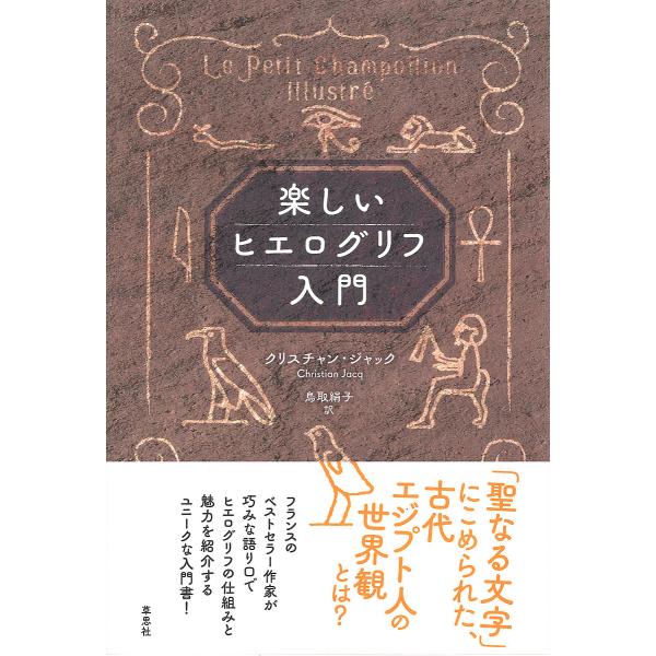 ※商品画像はイメージや仮デザインが含まれている場合があります。帯の有無など実際と異なる場合があります。著:クリスチャン・ジャック　訳:鳥取絹子出版社:草思社発売日:2024年02月キーワード:楽しいヒエログリフ入門クリスチャン・ジャック鳥取...