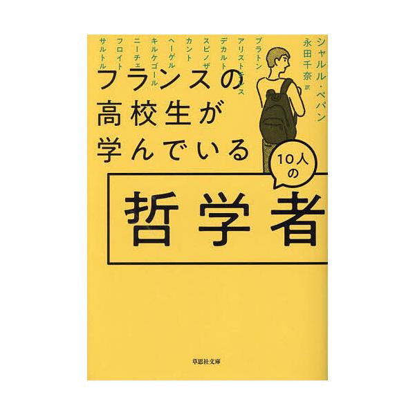 ※商品画像はイメージや仮デザインが含まれている場合があります。帯の有無など実際と異なる場合があります。著:シャルル・ペパン　訳:永田千奈出版社:草思社発売日:2024年02月シリーズ名等:草思社文庫 ペ４−１キーワード:フランスの高校生が学...