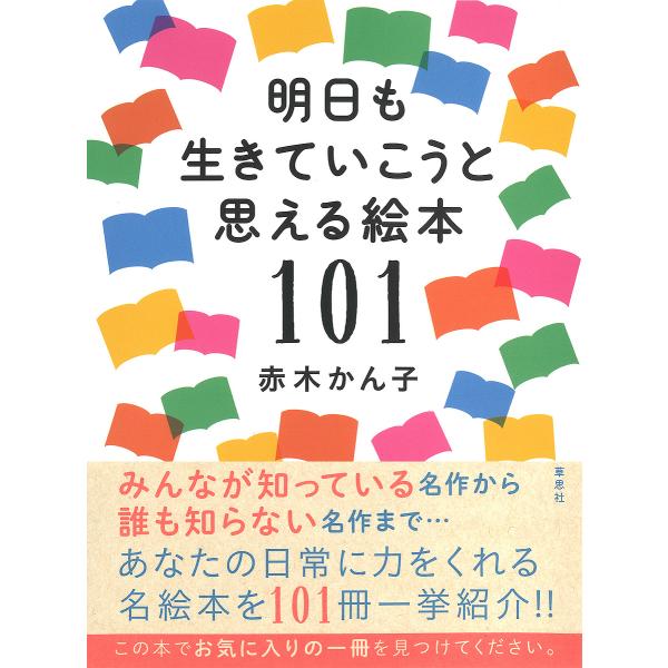 著:赤木かん子出版社:草思社発売日:2024年02月キーワード:明日も生きていこうと思える絵本１０１赤木かん子 あしたもいきていこうとおもえるえほん アシタモイキテイコウトオモエルエホン あかぎ かんこ アカギ カンコ