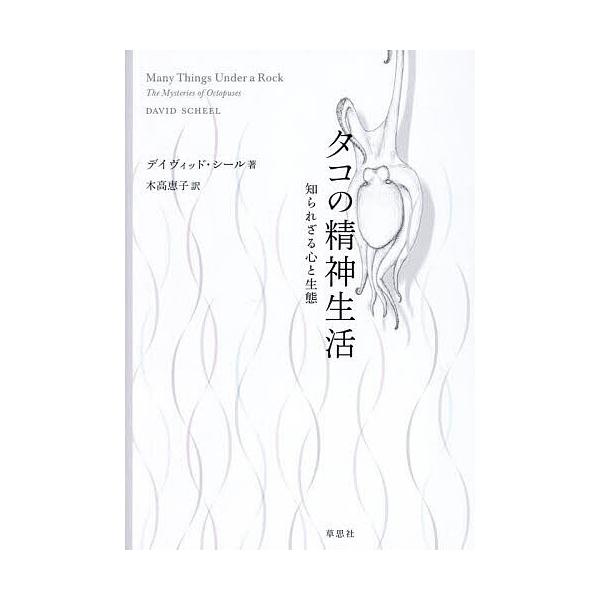 著:デイヴィッド・シール　訳:木高恵子出版社:草思社発売日:2024年11月キーワード:タコの精神生活知られざる心と生態デイヴィッド・シール木高恵子 たこのせいしんせいかつしられざるこころと タコノセイシンセイカツシラレザルココロト し−る...