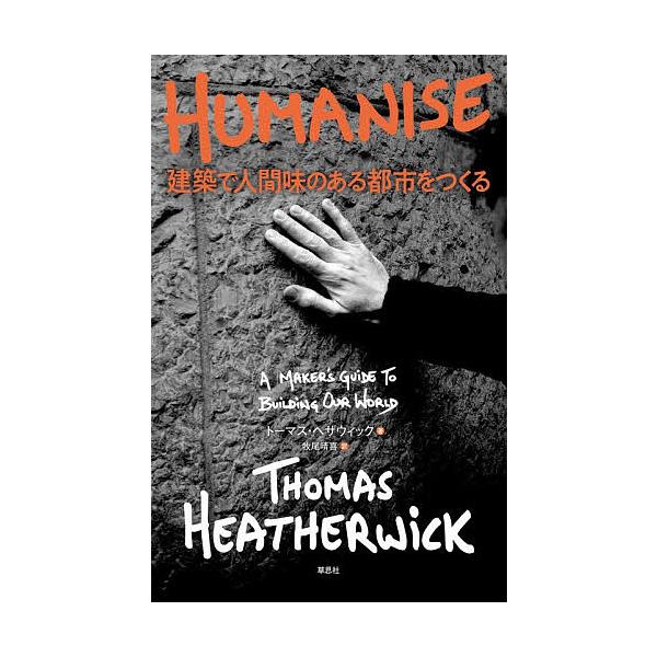 ※商品画像はイメージや仮デザインが含まれている場合があります。帯の有無など実際と異なる場合があります。著:トーマス・ヘザウィック　訳:牧尾晴喜出版社:草思社発売日:2025年12月キーワード:HUMANISE建築で人間味のある都市をつくるト...