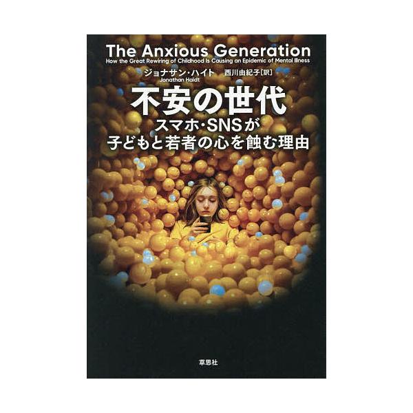 ※商品画像はイメージや仮デザインが含まれている場合があります。帯の有無など実際と異なる場合があります。著:ジョナサン・ハイト　訳:西川由紀子出版社:草思社発売日:2026年01月キーワード:不安の世代スマホ・SNSが子どもと若者の心を蝕む理...