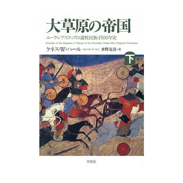 ※商品画像はイメージや仮デザインが含まれている場合があります。帯の有無など実際と異なる場合があります。著:ケネス・W．ハール　訳:水野克彦出版社:草思社発売日:2026年02月キーワード:大草原の帝国ユーラシアステップの遊牧民族４５００年史...