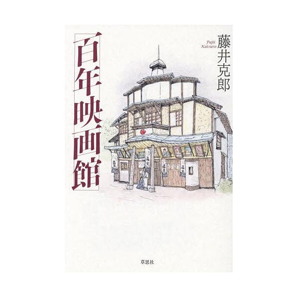 ※商品画像はイメージや仮デザインが含まれている場合があります。帯の有無など実際と異なる場合があります。著:藤井克郎出版社:草思社発売日:2026年03月キーワード:百年映画館藤井克郎 ひやくねんえいがかん１００ねん／えいがかん ヒヤクネンエ...