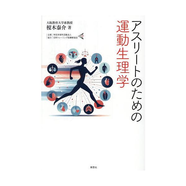 ※商品画像はイメージや仮デザインが含まれている場合があります。帯の有無など実際と異なる場合があります。著:榎木泰介出版社:草思社発売日:2026年06月キーワード:アスリートのための運動生理学榎木泰介 あすりーとのためのうんどうせいりがく ...