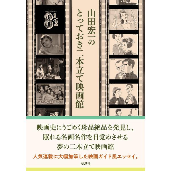 【発売日：2026年06月01日】※商品画像はイメージや仮デザインが含まれている場合があります。帯の有無など実際と異なる場合があります。山田宏一出版社:草思社発売日:2026年06月01日キーワード:山田宏一のとっておき二本立て映画館山田宏...